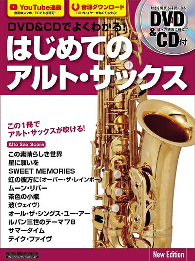 【商品名】DVD＆CDでよくわかる！ はじめてのアルト・サックス New Edition (リットーミュージック・ムック) (Rittor Music Mook)（中古品）中古本の特性上【ヤケ、破れ、折れ、メモ書き、匂い】等がある場合がござ...