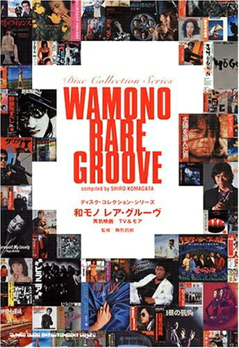 【商品名】ディスクコレクション 和モノレア・グルーヴ―男気映画/TV&モア (ディスク・コレクション・シリーズ)（中古品）中古本の特性上【ヤケ、破れ、折れ、メモ書き、匂い】等がある場合がございます。また、商品名に【付属、特典、○○付き、ダウ...