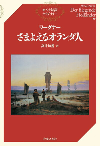 【商品名】ワーグナー さまよえるオランダ人 (オペラ対訳ライブラリー)（中古品）中古本の特性上【ヤケ、破れ、折れ、メモ書き、匂い】等がある場合がございます。また、商品名に【付属、特典、○○付き、ダウンロードコード】等の記載があっても中古品の...