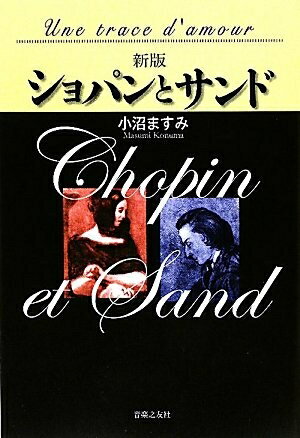 【商品名】新版 ショパンとサンド 愛の軌跡（中古品）中古本の特性上【ヤケ、破れ、折れ、メモ書き、匂い】等がある場合がございます。また、商品名に【付属、特典、○○付き、ダウンロードコード】等の記載があっても中古品の場合は基本的にこれらは付属致...