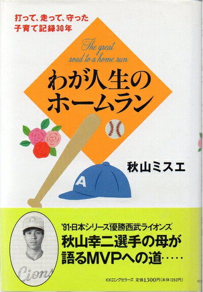 【商品名】わが人生のホームラン: 打って、走って、守った子育て記録30年（中古品）中古本の特性上【ヤケ、破れ、折れ、メモ書き、匂い】等がある場合がございます。また、商品名に【付属、特典、○○付き、ダウンロードコード】等の記載があっても中古品...