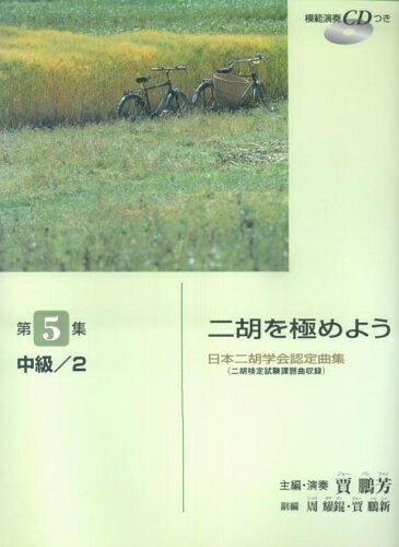 【商品名】日本二胡学会認定曲集(二胡検定試験課題曲収録) 二胡を極めよう 第5集 中級/2 【模範演奏CD付】（中古品）中古本の特性上【ヤケ、破れ、折れ、メモ書き、匂い】等がある場合がございます。また、商品名に【付属、特典、○○付き、ダウン...