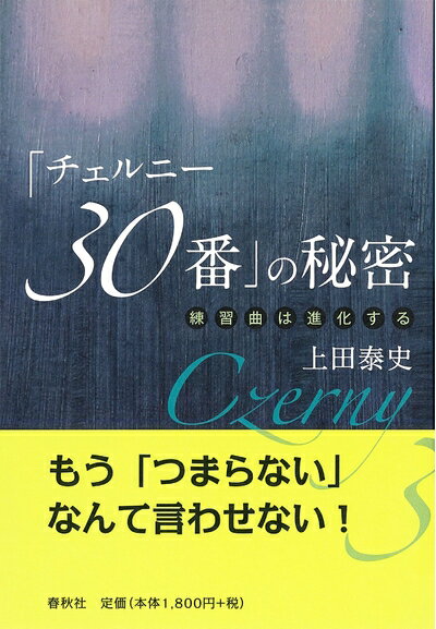 【商品名】「チェルニー30番」の秘密: 練習曲は進化する（中古品）中古本の特性上【ヤケ、破れ、折れ、メモ書き、匂い】等がある場合がございます。また、商品名に【付属、特典、○○付き、ダウンロードコード】等の記載があっても中古品の場合は基本的に...