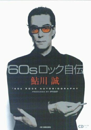 【商品名】'60sロック自伝（中古品）中古本の特性上【ヤケ、破れ、折れ、メモ書き、匂い】等がある場合がございます。また、商品名に【付属、特典、○○付き、ダウンロードコード】等の記載があっても中古品の場合は基本的にこれらは付属致しません。当店...