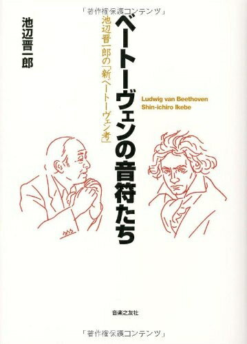 【商品名】ベートーヴェンの音符たち 池辺晋一郎の「新ベートーヴェン考」（中古品）中古本の特性上【ヤケ、破れ、折れ、メモ書き、匂い】等がある場合がございます。また、商品名に【付属、特典、○○付き、ダウンロードコード】等の記載があっても中古品の...