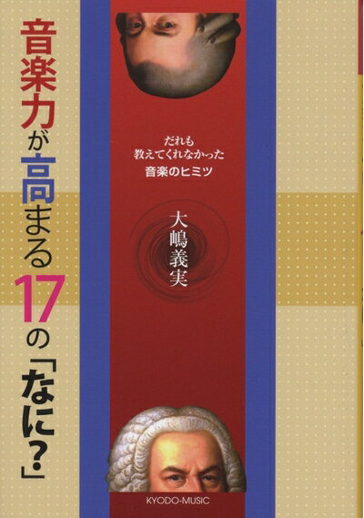【商品名】音楽力が高まる17の「なに?」（中古品）中古本の特性上【ヤケ、破れ、折れ、メモ書き、匂い】等がある場合がございます。また、商品名に【付属、特典、○○付き、ダウンロードコード】等の記載があっても中古品の場合は基本的にこれらは付属致し...