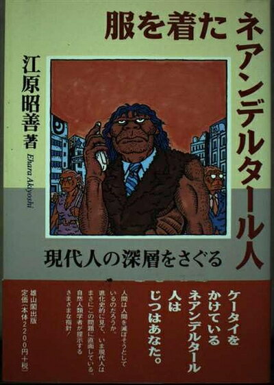 【商品名】服を着たネアンデルタール人: 現代人の深層をさぐる（中古品）中古本の特性上【ヤケ、破れ、折れ、メモ書き、匂い】等がある場合がございます。また、商品名に【付属、特典、○○付き、ダウンロードコード】等の記載があっても中古品の場合は基本...
