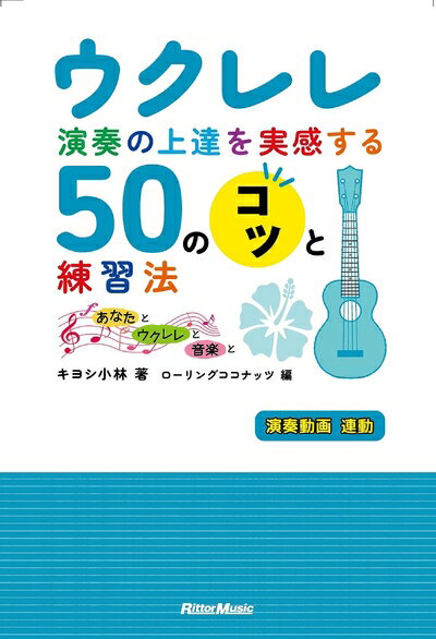 【商品名】ウクレレ演奏の上達を実感する50のコツと練習法 〜あなたとウクレレと音楽と〜 (リットーミュージック)（中古品）中古本の特性上【ヤケ、破れ、折れ、メモ書き、匂い】等がある場合がございます。また、商品名に【付属、特典、○○付き、ダウ...