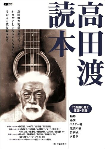 【商品名】高田渡読本 (CDジャーナルムック)（中古品）中古本の特性上【ヤケ、破れ、折れ、メモ書き、匂い】等がある場合がございます。また、商品名に【付属、特典、○○付き、ダウンロードコード】等の記載があっても中古品の場合は基本的にこれらは付...