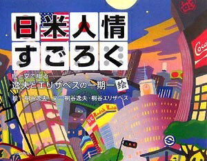 【商品名】日米人情すごろく: 絵と文で綴る-逸夫とエリザベスの一期一絵（中古品）中古本の特性上【ヤケ、破れ、折れ、メモ書き、匂い】等がある場合がございます。また、商品名に【付属、特典、○○付き、ダウンロードコード】等の記載があっても中古品の...