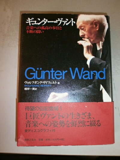 【商品名】ギュンター・ヴァント―音楽への孤高の奉仕と不断の闘い（中古品）中古本の特性上【ヤケ、破れ、折れ、メモ書き、匂い】等がある場合がございます。また、商品名に【付属、特典、○○付き、ダウンロードコード】等の記載があっても中古品の場合は基...