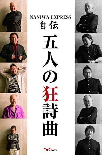【商品名】NANIWA EXPRESS自伝 五人の狂詩曲 (　)（中古品）中古本の特性上【ヤケ、破れ、折れ、メモ書き、匂い】等がある場合がございます。また、商品名に【付属、特典、○○付き、ダウンロードコード】等の記載があっても中古品の場合は...