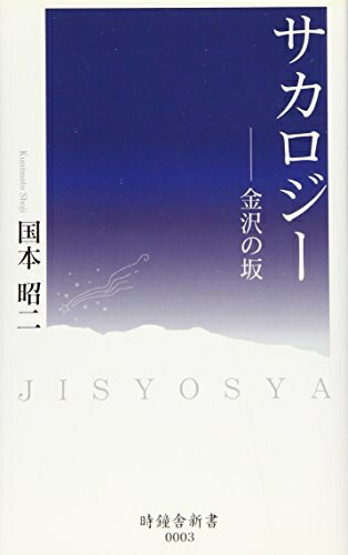 【商品名】サカロジー―金沢の坂 (時鐘舎新書)（中古品）中古本の特性上【ヤケ、破れ、折れ、メモ書き、匂い】等がある場合がございます。また、商品名に【付属、特典、○○付き、ダウンロードコード】等の記載があっても中古品の場合は基本的にこれらは付...
