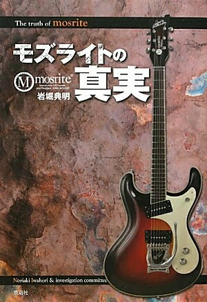 【商品名】モズライトの真実（中古品）中古本の特性上【ヤケ、破れ、折れ、メモ書き、匂い】等がある場合がございます。また、商品名に【付属、特典、○○付き、ダウンロードコード】等の記載があっても中古品の場合は基本的にこれらは付属致しません。当店の...