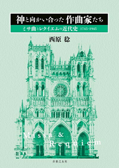 【商品名】神と向かい合った作曲家たち ミサ曲とレクイエムの近代史 1745-1945（中古品）中古本の特性上【ヤケ、破れ、折れ、メモ書き、匂い】等がある場合がございます。また、商品名に【付属、特典、○○付き、ダウンロードコード】等の記載があ...