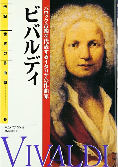 【商品名】伝記 世界の作曲家(1)ビバルディ―バロック音楽を代表するイタリアの作曲家（中古品）中古本の特性上【ヤケ、破れ、折れ、メモ書き、匂い】等がある場合がございます。また、商品名に【付属、特典、○○付き、ダウンロードコード】等の記載があ...