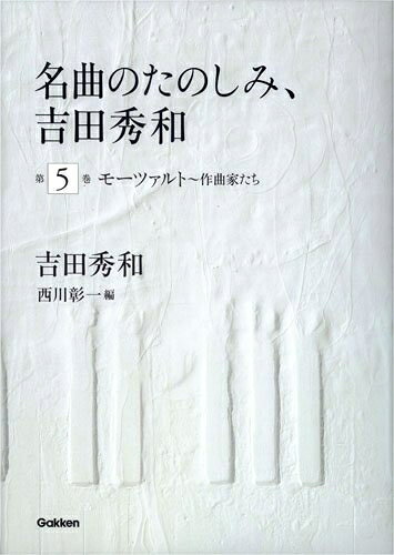 【商品名】名曲のたのしみ、吉田秀和 第5巻 モーツァルト〜作曲家たち（中古品）中古本の特性上【ヤケ、破れ、折れ、メモ書き、匂い】等がある場合がございます。また、商品名に【付属、特典、○○付き、ダウンロードコード】等の記載があっても中古品の場...