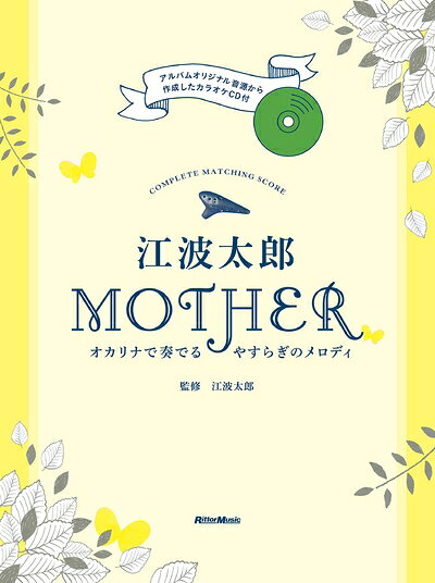【商品名】江波太郎 MOTHER オカリナで奏でるやすらぎのメロディ (CD付) (COMPLETE MATCHING SCORE)（中古品）中古本の特性上【ヤケ、破れ、折れ、メモ書き、匂い】等がある場合がございます。また、商品名に【付属、...