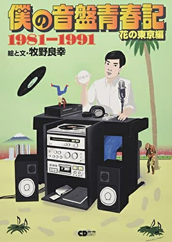 【商品名】僕の音盤青春記 花の東京編 1981〜1991 (CDジャーナルムック)（中古品）中古本の特性上【ヤケ、破れ、折れ、メモ書き、匂い】等がある場合がございます。また、商品名に【付属、特典、○○付き、ダウンロードコード】等の記載があっ...