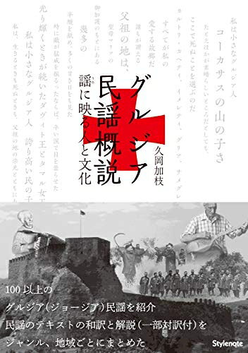 【商品名】グルジア民謡概説 〜謡(うた)に映る人と文化（中古品）中古本の特性上【ヤケ、破れ、折れ、メモ書き、匂い】等がある場合がございます。また、商品名に【付属、特典、○○付き、ダウンロードコード】等の記載があっても中古品の場合は基本的にこ...