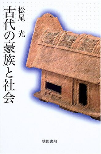 【商品名】古代の豪族と社会（中古品）中古本の特性上【ヤケ、破れ、折れ、メモ書き、匂い】等がある場合がございます。また、商品名に【付属、特典、○○付き、ダウンロードコード】等の記載があっても中古品の場合は基本的にこれらは付属致しません。当店の...