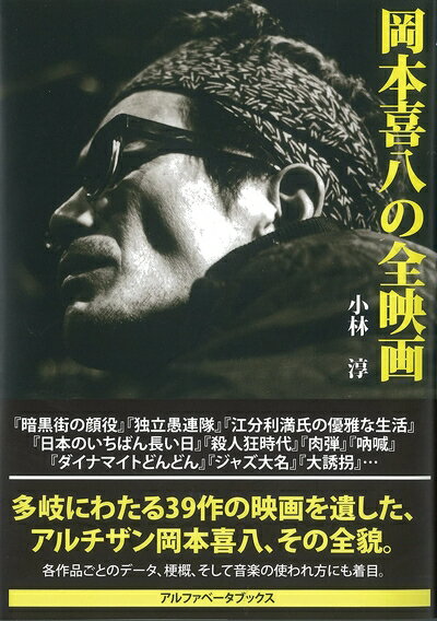 【商品名】岡本喜八の全映画（中古品）中古本の特性上【ヤケ、破れ、折れ、メモ書き、匂い】等がある場合がございます。また、商品名に【付属、特典、○○付き、ダウンロードコード】等の記載があっても中古品の場合は基本的にこれらは付属致しません。当店の...