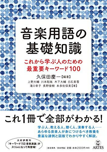 【商品名】音楽用語の基礎知識 これから学ぶ人のための最重要キーワード100（中古品）中古本の特性上【ヤケ、破れ、折れ、メモ書き、匂い】等がある場合がございます。また、商品名に【付属、特典、○○付き、ダウンロードコード】等の記載があっても中古...