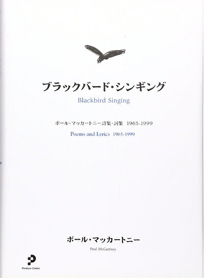 【商品名】ブラックバード・シンギング―ポール・マッカートニー詩集・詞集1965‐1999（中古品）中古本の特性上【ヤケ、破れ、折れ、メモ書き、匂い】等がある場合がございます。また、商品名に【付属、特典、○○付き、ダウンロードコード】等の記載...