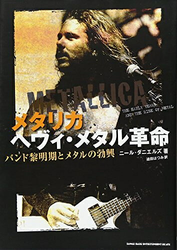 【商品名】メタリカ ヘヴィ・メタル革命 バンド黎明期とメタルの勃興（中古品）中古本の特性上【ヤケ、破れ、折れ、メモ書き、匂い】等がある場合がございます。また、商品名に【付属、特典、○○付き、ダウンロードコード】等の記載があっても中古品の場合...