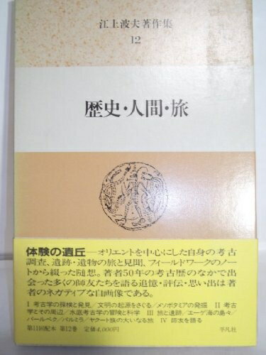 【商品名】江上波夫著作集 (12) 歴史・人間・旅（中古品）中古本の特性上【ヤケ、破れ、折れ、メモ書き、匂い】等がある場合がございます。また、商品名に【付属、特典、○○付き、ダウンロードコード】等の記載があっても中古品の場合は基本的にこれら...
