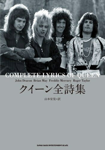 【商品名】クイーン全詩集（中古品）中古本の特性上【ヤケ、破れ、折れ、メモ書き、匂い】等がある場合がございます。また、商品名に【付属、特典、○○付き、ダウンロードコード】等の記載があっても中古品の場合は基本的にこれらは付属致しません。当店の中...