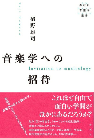 【商品名】音楽学への招待 (春秋社音楽学叢書)（中古品）中古本の特性上【ヤケ、破れ、折れ、メモ書き、匂い】等がある場合がございます。また、商品名に【付属、特典、○○付き、ダウンロードコード】等の記載があっても中古品の場合は基本的にこれらは付...