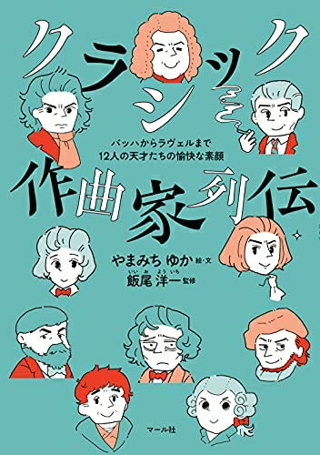 【商品名】クラシック作曲家列伝 バッハからラヴェルまで12人の天才たちの愉快な素顔（中古品）中古本の特性上【ヤケ、破れ、折れ、メモ書き、匂い】等がある場合がございます。また、商品名に【付属、特典、○○付き、ダウンロードコード】等の記載があっ...