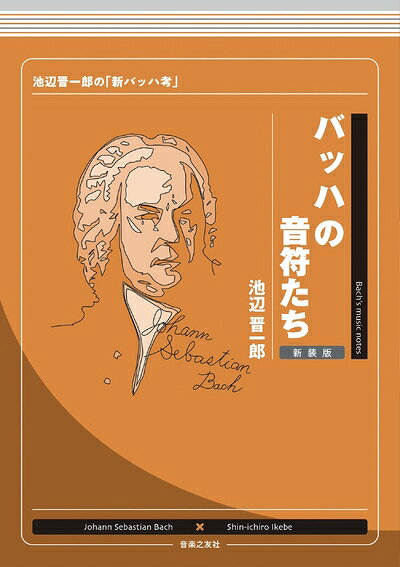 【商品名】バッハの音符たち 新装版 池辺晋一郎の「新バッハ考」 (池辺晋一郎の『音符たち』シリーズ)（中古品）中古本の特性上【ヤケ、破れ、折れ、メモ書き、匂い】等がある場合がございます。また、商品名に【付属、特典、○○付き、ダウンロードコー...