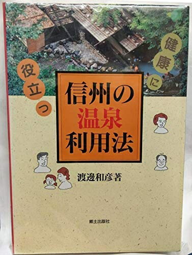 【商品名】信州の温泉利用法: 健康に役立つ（中古品）中古本の特性上【ヤケ、破れ、折れ、メモ書き、匂い】等がある場合がございます。また、商品名に【付属、特典、○○付き、ダウンロードコード】等の記載があっても中古品の場合は基本的にこれらは付属致...