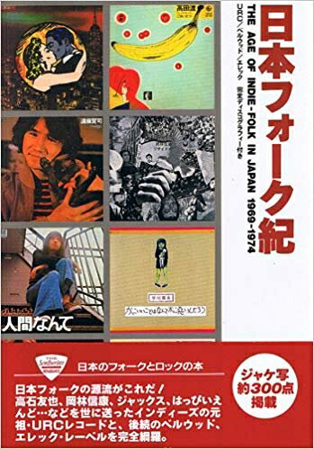 【商品名】日本フォーク紀（中古品）中古本の特性上【ヤケ、破れ、折れ、メモ書き、匂い】等がある場合がございます。また、商品名に【付属、特典、○○付き、ダウンロードコード】等の記載があっても中古品の場合は基本的にこれらは付属致しません。当店の中...