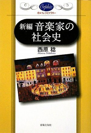 【商品名】音楽選書オルフェ 新 音楽家の社会史 (オルフェ・ライブラリー)（中古品）中古本の特性上【ヤケ、破れ、折れ、メモ書き、匂い】等がある場合がございます。また、商品名に【付属、特典、○○付き、ダウンロードコード】等の記載があっても中古...