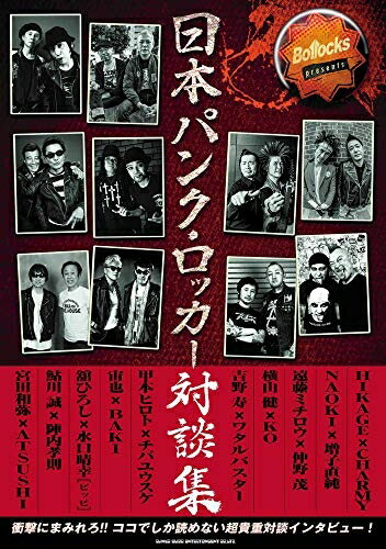 【商品名】Bollocks presents 日本パンク・ロッカー対談集（中古品）中古本の特性上【ヤケ、破れ、折れ、メモ書き、匂い】等がある場合がございます。また、商品名に【付属、特典、○○付き、ダウンロードコード】等の記載があっても中古品...