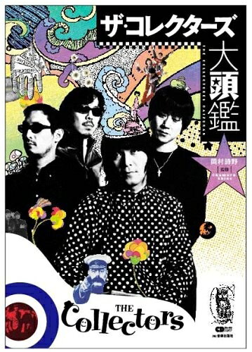 【商品名】ザ・コレクターズ大頭鑑 (CDジャーナルムック)（中古品）中古本の特性上【ヤケ、破れ、折れ、メモ書き、匂い】等がある場合がございます。また、商品名に【付属、特典、○○付き、ダウンロードコード】等の記載があっても中古品の場合は基本的...