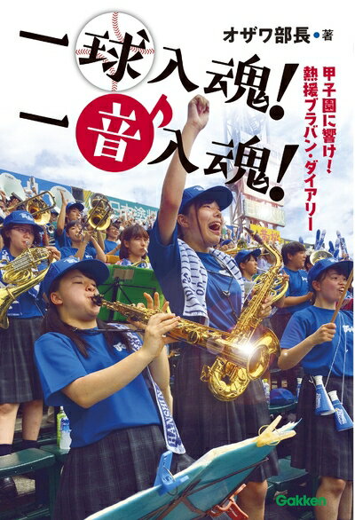 【商品名】一球入魂! 一音入魂!（中古品）中古本の特性上【ヤケ、破れ、折れ、メモ書き、匂い】等がある場合がございます。また、商品名に【付属、特典、○○付き、ダウンロードコード】等の記載があっても中古品の場合は基本的にこれらは付属致しません。...