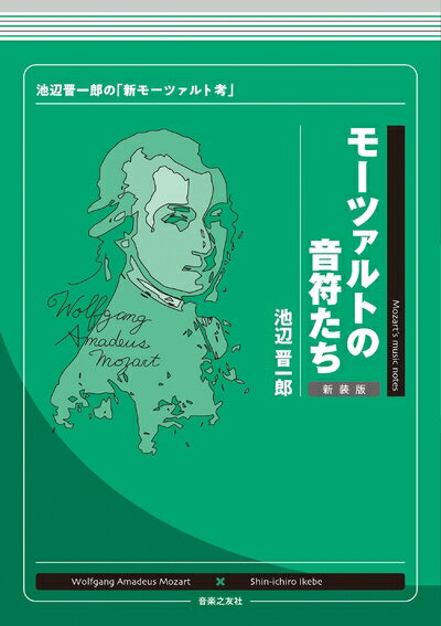 【商品名】モーツァルトの音符たち 新装版 池辺晋一郎の「新モーツァルト考」 (池辺晋一郎の『音符たち』シリーズ)（中古品）中古本の特性上【ヤケ、破れ、折れ、メモ書き、匂い】等がある場合がございます。また、商品名に【付属、特典、○○付き、ダウ...