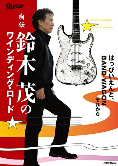 【商品名】自伝 鈴木茂のワインディング・ロード はっぴいえんど、BAND WAGONそれから (Guitar Magazine)（中古品）中古本の特性上【ヤケ、破れ、折れ、メモ書き、匂い】等がある場合がございます。また、商品名に【付属、特典...