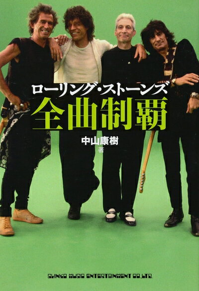 【商品名】ローリング・ストーンズ全曲制覇（中古品）中古本の特性上【ヤケ、破れ、折れ、メモ書き、匂い】等がある場合がございます。また、商品名に【付属、特典、○○付き、ダウンロードコード】等の記載があっても中古品の場合は基本的にこれらは付属致し...