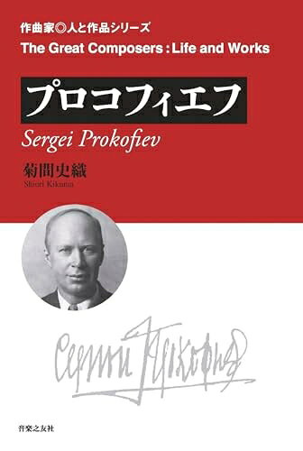 【商品名】プロコフィエフ (作曲家・人と作品シリーズ)（中古品）中古本の特性上【ヤケ、破れ、折れ、メモ書き、匂い】等がある場合がございます。また、商品名に【付属、特典、○○付き、ダウンロードコード】等の記載があっても中古品の場合は基本的にこ...