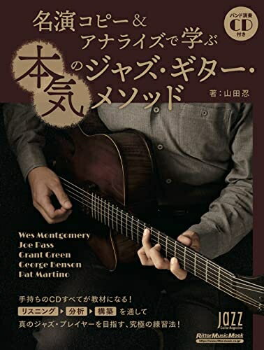 【商品名】(CD付き) 名演コピー&アナライズで学ぶ本気のジャズ・ギター・メソッド (リットーミュージック・ムック)（中古品）中古本の特性上【ヤケ、破れ、折れ、メモ書き、匂い】等がある場合がございます。また、商品名に【付属、特典、○○付き、...