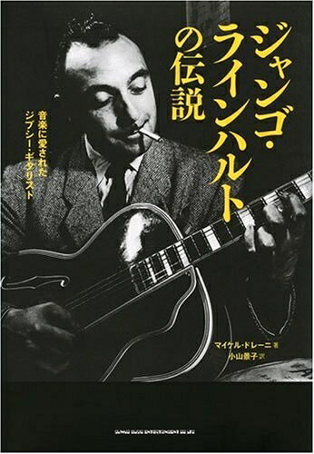 【商品名】ジャンゴ・ラインハルトの伝説 音楽に愛されたジプシー・ギタリスト（中古品）中古本の特性上【ヤケ、破れ、折れ、メモ書き、匂い】等がある場合がございます。また、商品名に【付属、特典、○○付き、ダウンロードコード】等の記載があっても中古...