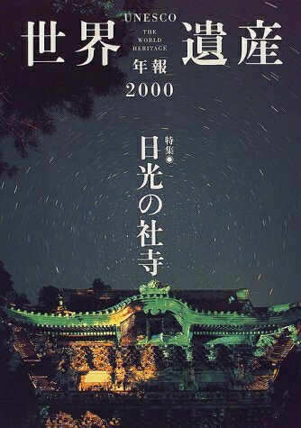 【商品名】ユネスコ世界遺産年報 (2000)（中古品）中古本の特性上【ヤケ、破れ、折れ、メモ書き、匂い】等がある場合がございます。また、商品名に【付属、特典、○○付き、ダウンロードコード】等の記載があっても中古品の場合は基本的にこれらは付属...