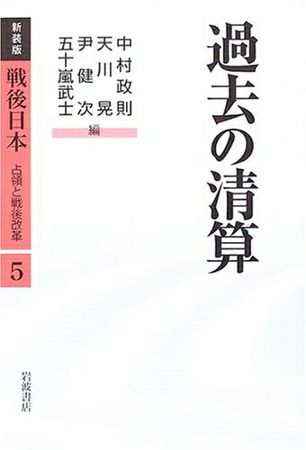 【商品名】過去の清算 (新装版 戦後日本 占領と戦後改革 5)（中古品）中古本の特性上【ヤケ、破れ、折れ、メモ書き、匂い】等がある場合がございます。また、商品名に【付属、特典、○○付き、ダウンロードコード】等の記載があっても中古品の場合は基...