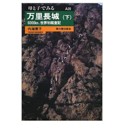 【商品名】万里長城 下: 6000km、世界初踏査記 (母と子でみる A 20)（中古品）中古本の特性上【ヤケ、破れ、折れ、メモ書き、匂い】等がある場合がございます。また、商品名に【付属、特典、○○付き、ダウンロードコード】等の記載があって...