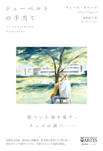 【商品名】シューベルトの手当て（中古品）中古本の特性上【ヤケ、破れ、折れ、メモ書き、匂い】等がある場合がございます。また、商品名に【付属、特典、○○付き、ダウンロードコード】等の記載があっても中古品の場合は基本的にこれらは付属致しません。当...